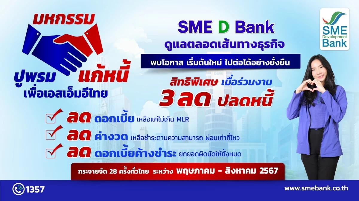 SME D Bank ยกทัพจัด ‘มหกรรมปูพรมแก้หนี้ SME’ ปักหมุดที่แรกเพชรบุรี