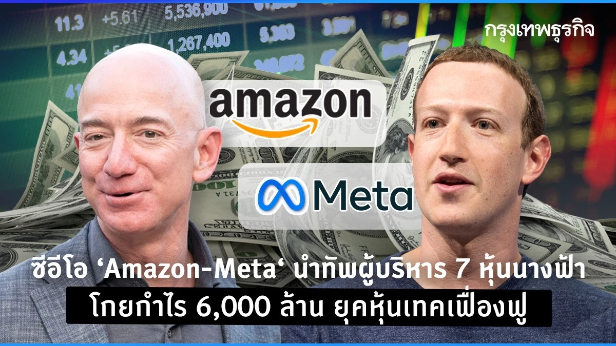 ซีอีโอ ‘Amazon-Meta’นำทัพผู้บริหาร 7 หุ้นนางฟ้า โกยกำไร 6,000 ล้าน ยุคหุ้นเทคเฟื่องฟู