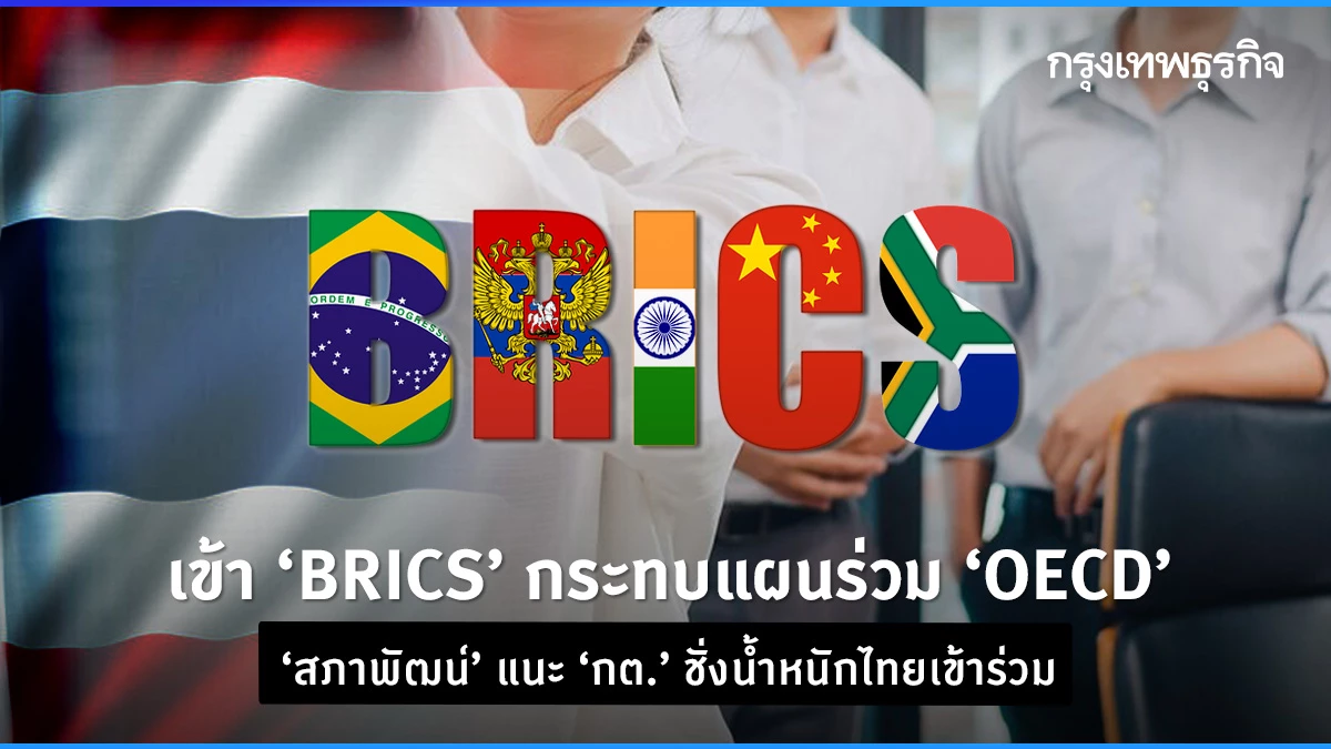เข้า 'BRICS' กระทบร่วม ‘OECD’ สภาพัฒน์ แนะ กต.ชั่งน้ำหนักไทยร่วมเป็นสมาชิก
