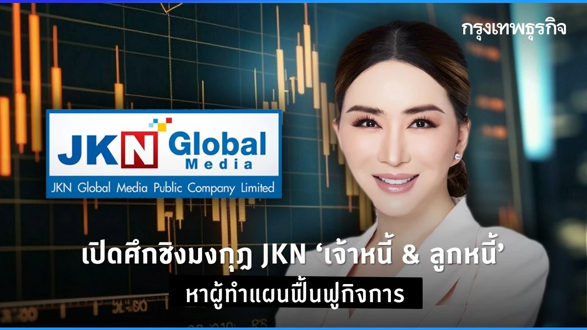 เปิดศึกชิงมงกุฎ JKN ‘เจ้าหนี้ & ลูกหนี้’ หาผู้ทำแผนฟื้นฟูกิจการ