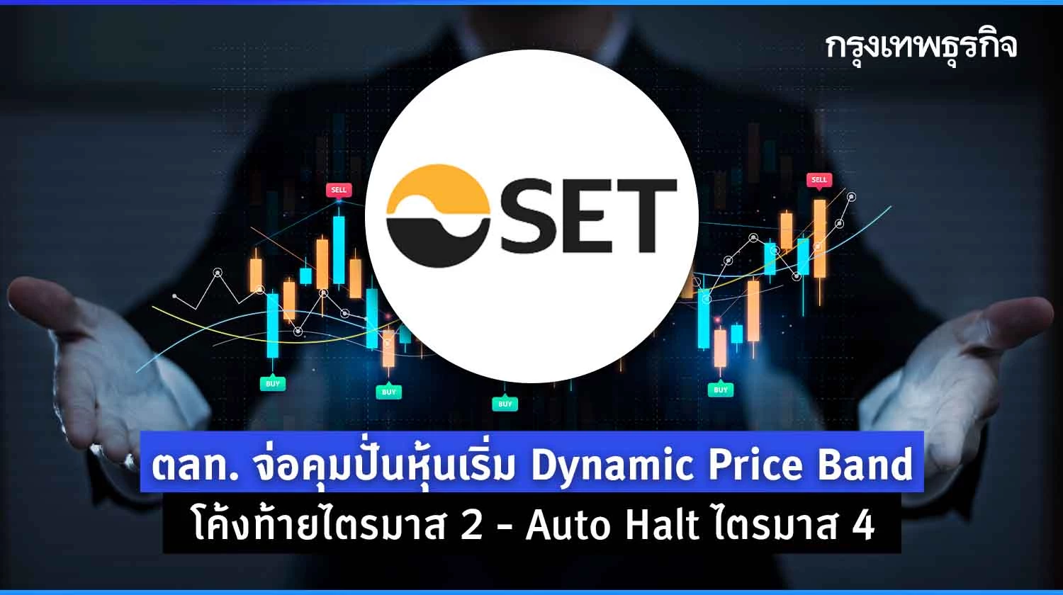 ตลท. จ่อคุมปั่นหุ้นเริ่ม Dynamic Price Band โค้งท้ายไตรมาส 2 - Auto ...