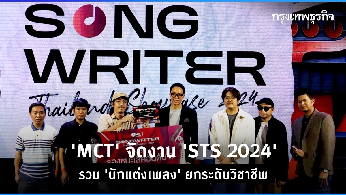‘MCT’ จัดงานรวม ‘นักแต่งเพลง’ STS 2024 ยกระดับวิชาชีพ