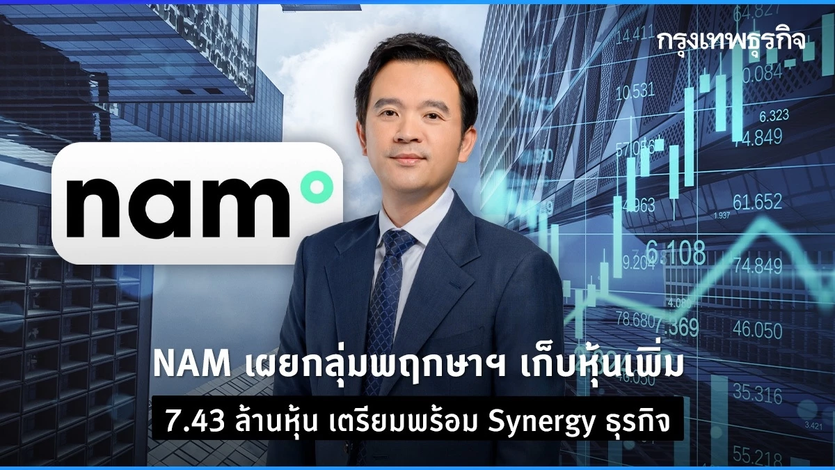 NAM เผยกลุ่มพฤกษาฯ เก็บหุ้นเพิ่ม 7.43 ล้านหุ้น เตรียมพร้อม Synergy ธุรกิจ