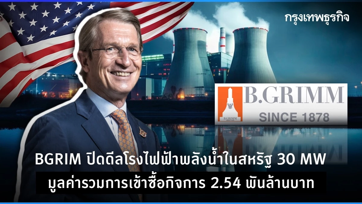 BGRIM ปิดดีลโรงไฟฟ้าพลังน้ำในสหรัฐ 30 MW มูลค่าซื้อกิจการ 2.54 พันล้านบาท