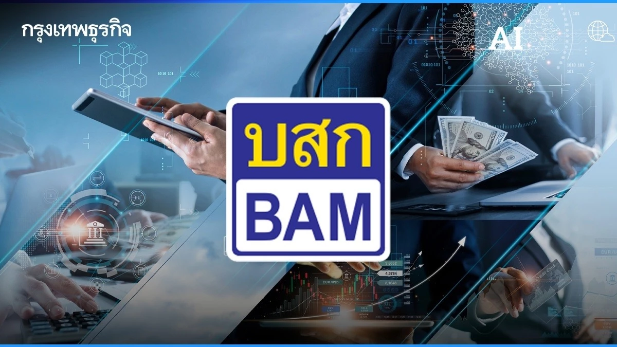 BAM แก้เกมส์ แบงก์ปฏิเสธสินเชื่อพุ่ง ให้ลูกค้าผ่อน ‘เอ็นพีเอ‘ ตรงกับบริษัท