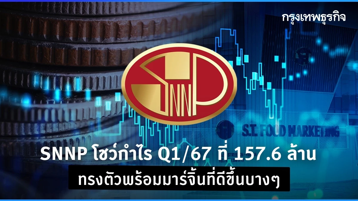 SNNP โชว์กำไร Q1/67 ที่ 157.6 ล้านบาททรงตัว มาร์จิ้นดีขึ้นบางๆ