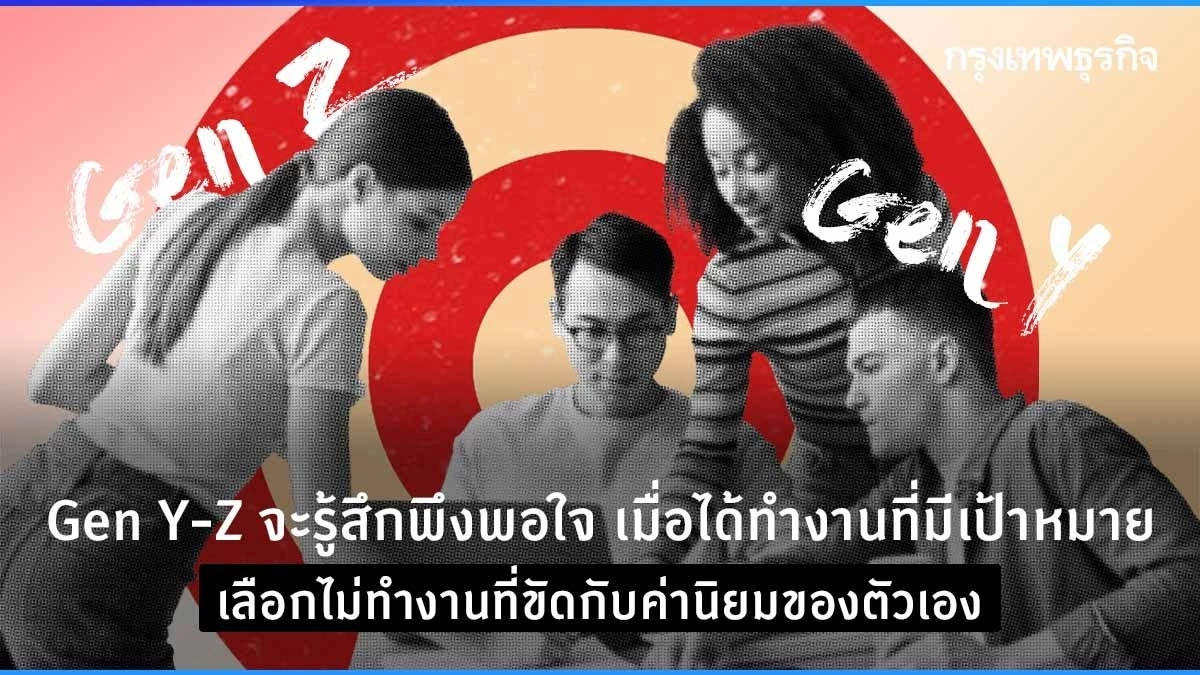 วัยทำงาน Gen Y Gen Z พอใจกับงานที่มีเป้าหมาย ไม่ทำงานที่ขัดกับค่านิยมตนเอง