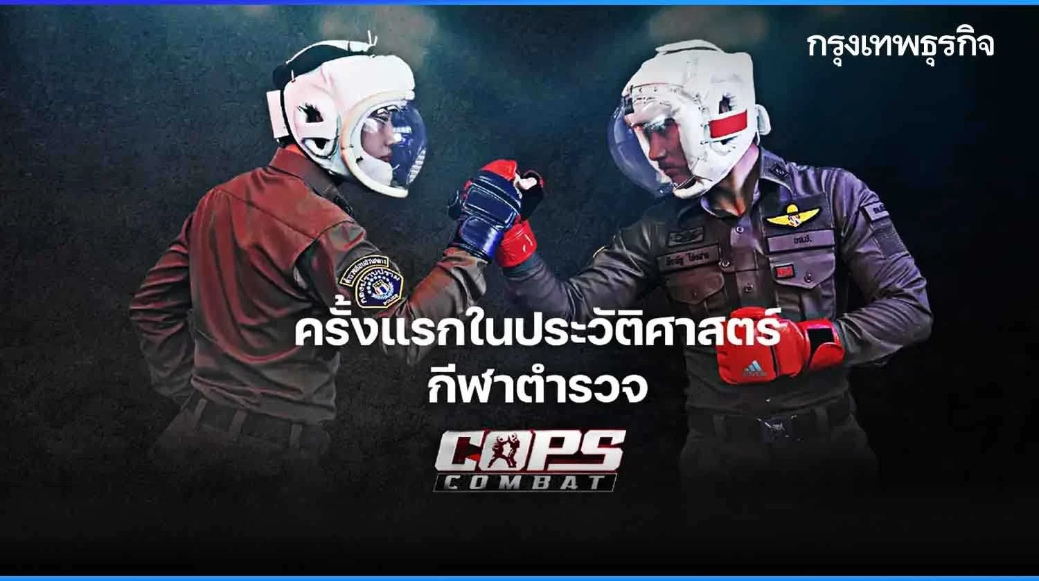 ยศไม่เกี่ยว ใส่เดี่ยวได้หมด! ครั้งแรก 'ตำรวจ ต่อย ตำรวจ' Cops Combat ชมฟรี