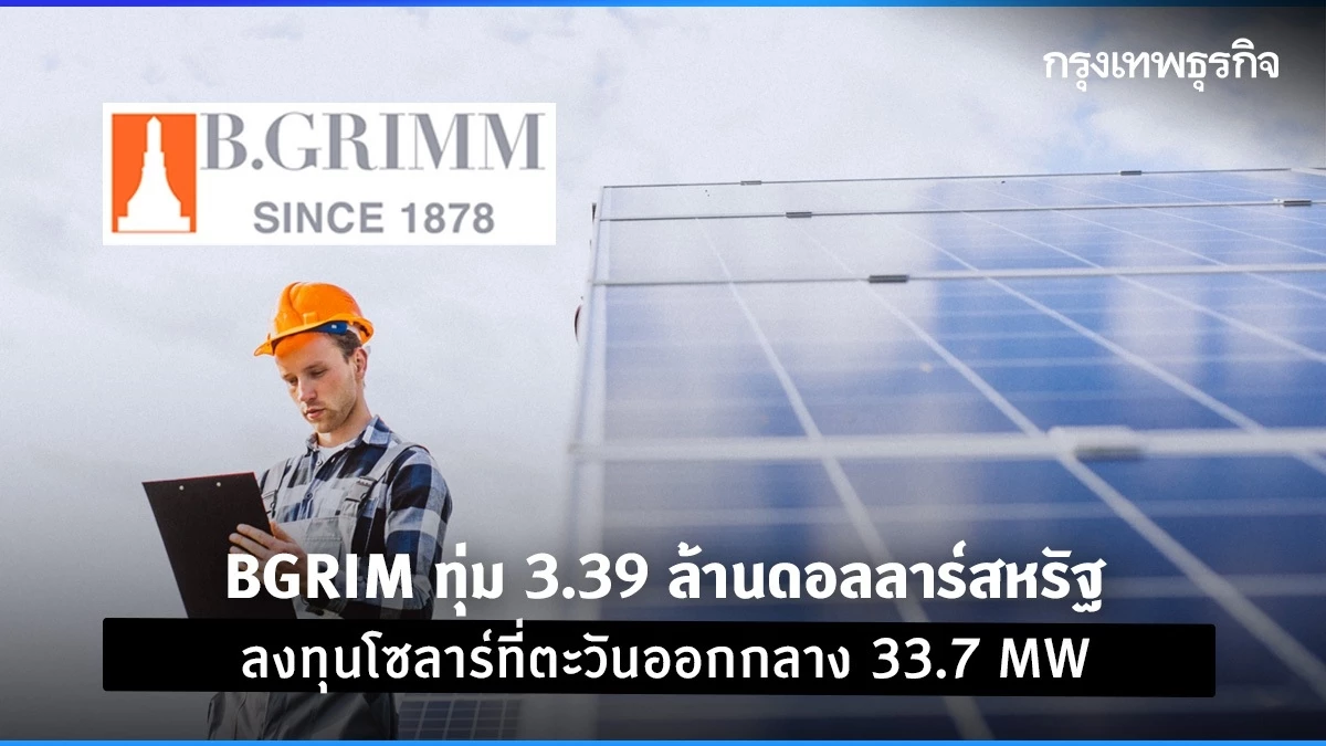 BGRIM ทุ่ม 3.39 ล้านดอลลาร์สหรัฐลงทุนโซลาร์ที่ตะวันออกกลาง 33.7 MW