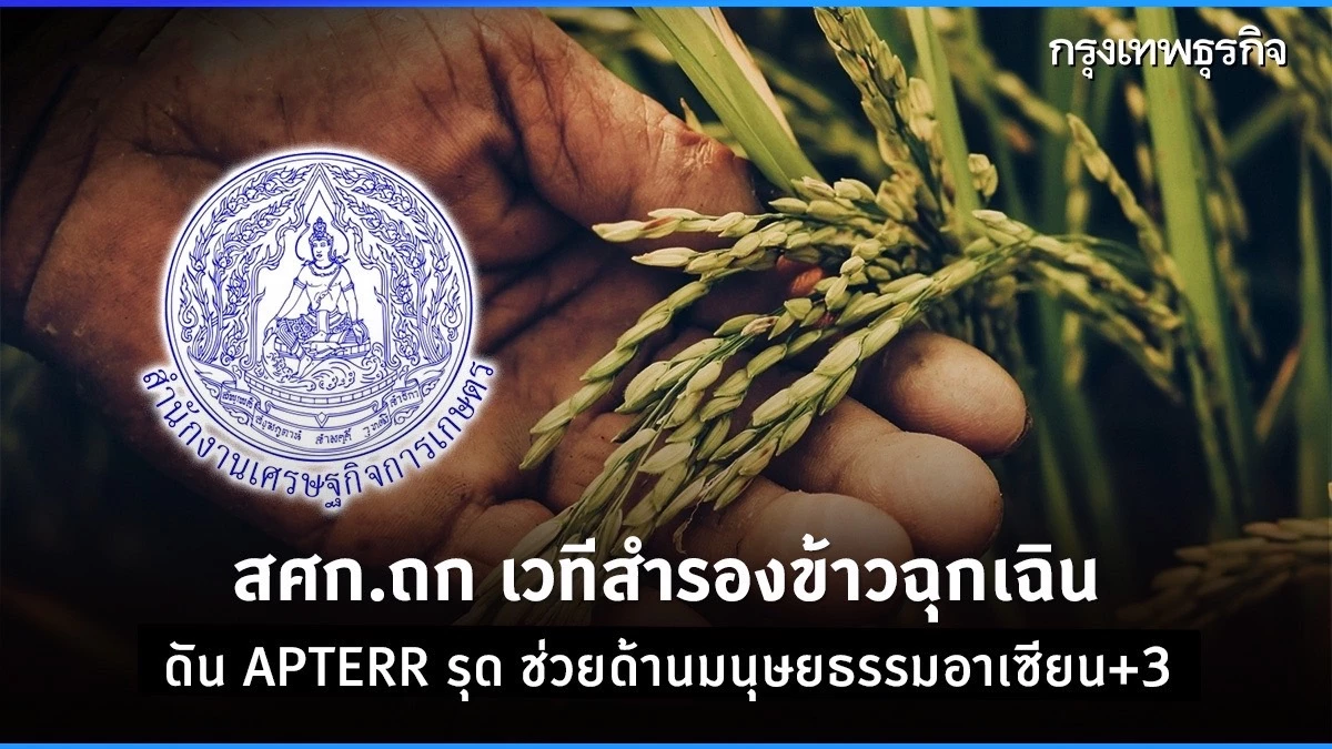 สศก.ถก เวทีสำรองข้าวฉุกเฉิน ดัน APTERR รุด ช่วยด้านมนุษยธรรมอาเซียน+3