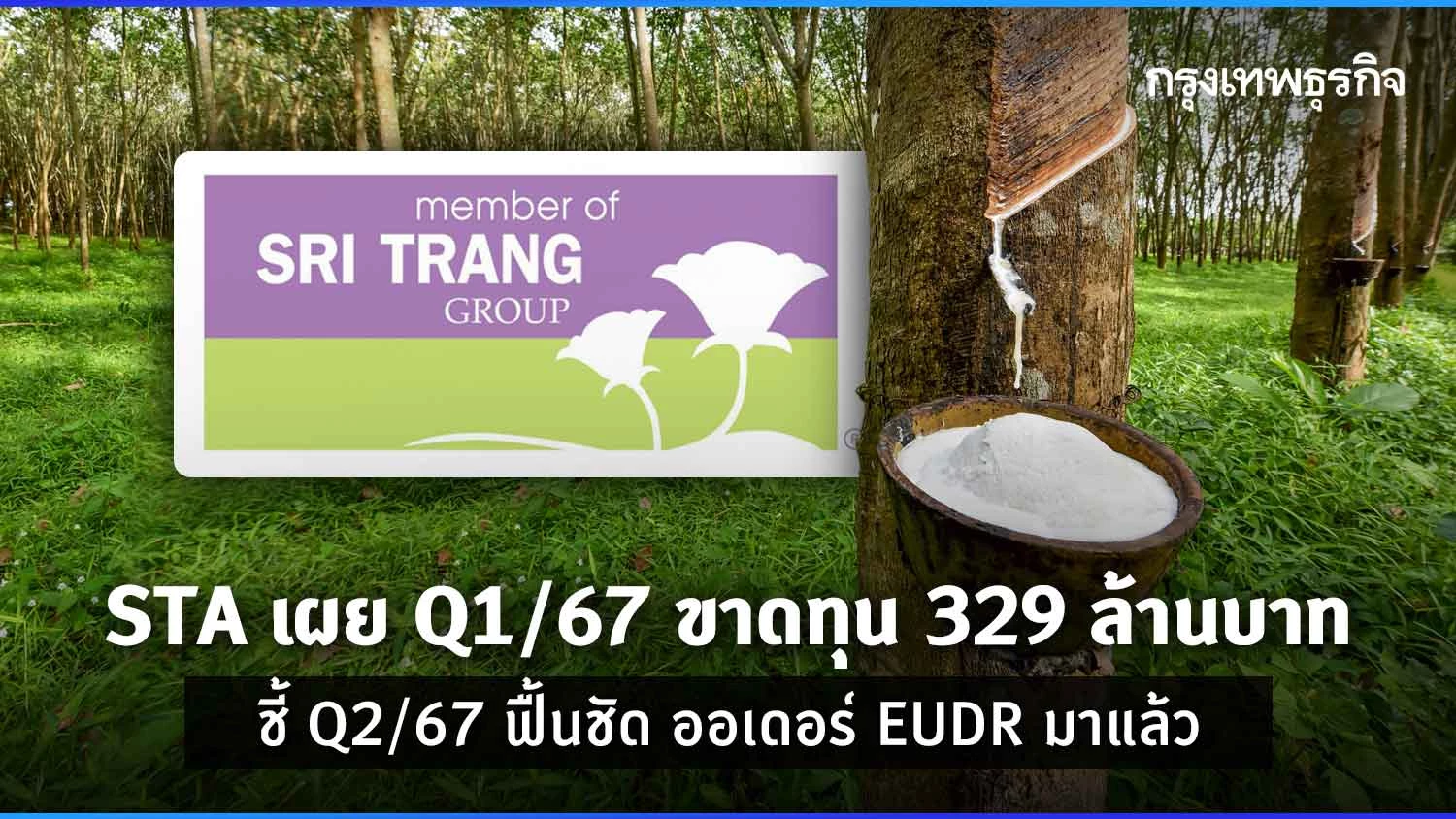 STA เผย Q1/67 ขาดทุน 329 ล้านบาท คาด Q2/67 เป็นต้นไปฟื้นชัด ออเดอร์ EUDR มาแล้ว