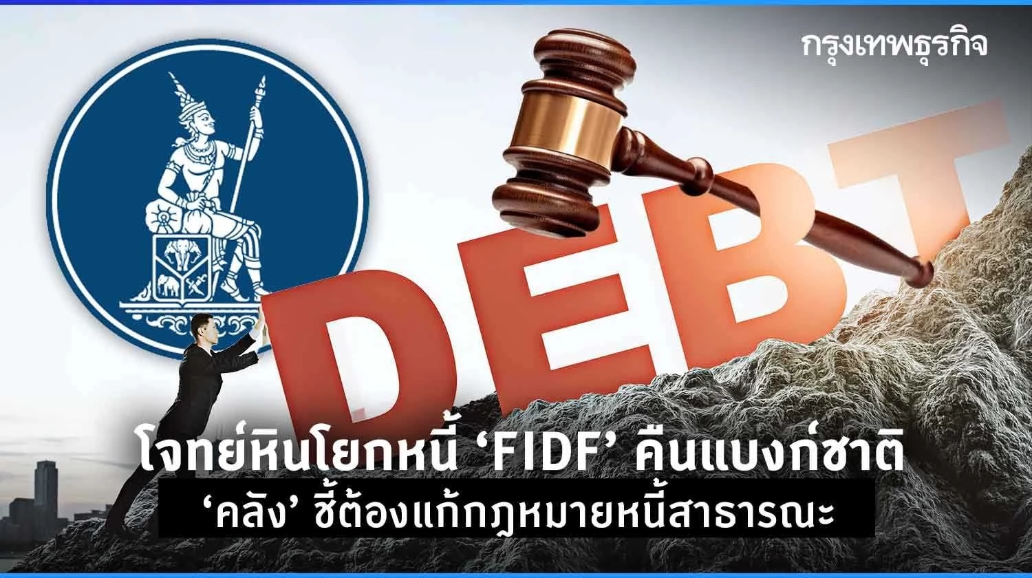 โจทย์หินโยกหนี้ ‘FIDF’ คืนแบงก์ชาติ ‘คลัง’ ชี้ต้องแก้กฎหมายหนี้สาธารณะ