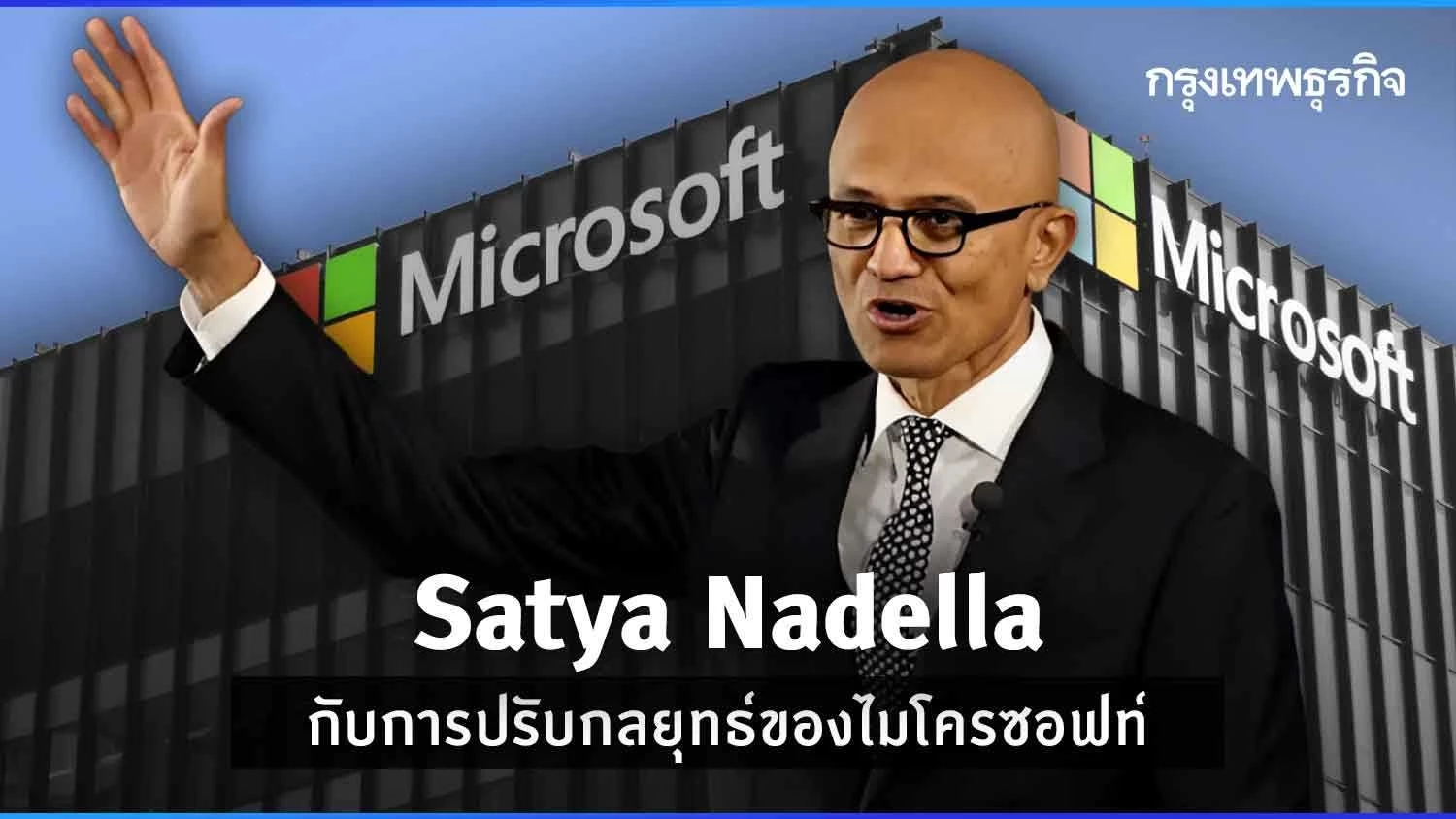 Satya Nadella กับการปรับกลยุทธ์ของไมโครซอฟท์