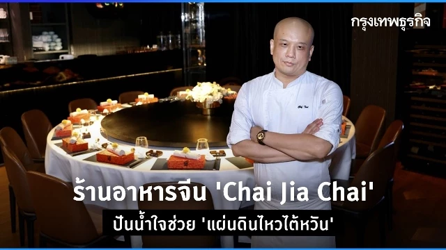 ร้านอาหารจีน ‘Chai Jia Chai’ ปันน้ำใจช่วย ‘แผ่นดินไหวไต้หวัน’