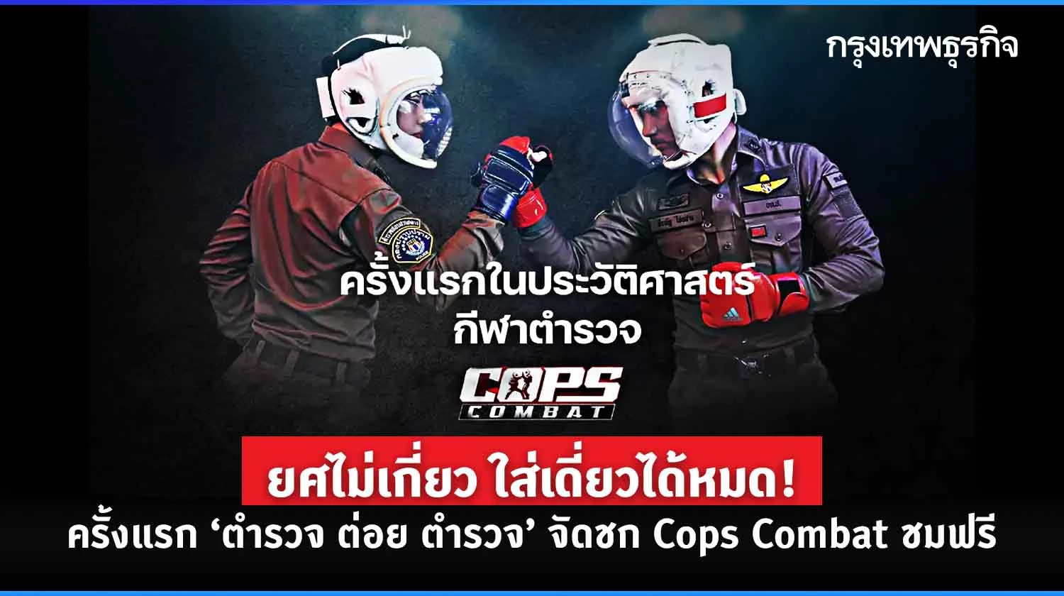 ยศไม่เกี่ยว ใส่เดี่ยวได้หมด! ครั้งแรก 'ตำรวจ ต่อย ตำรวจ' Cops Combat ชมฟรี