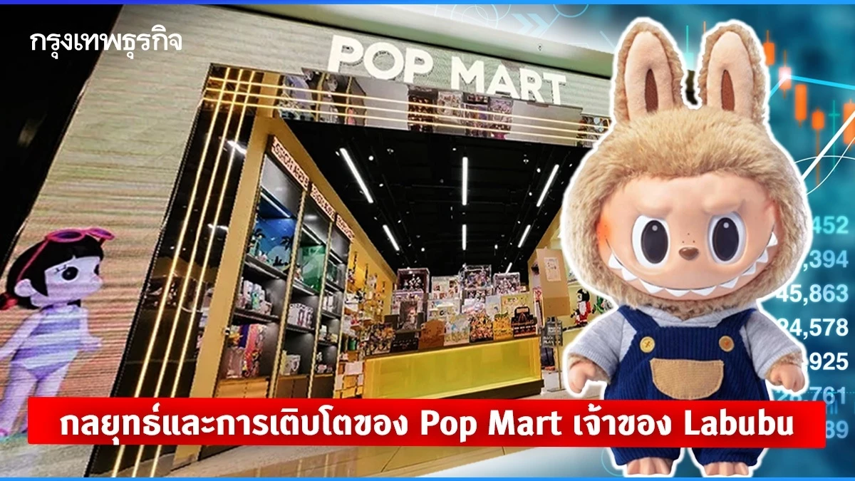กลยุทธ์และการเติบโตของ Pop Mart เจ้าของ Labubu