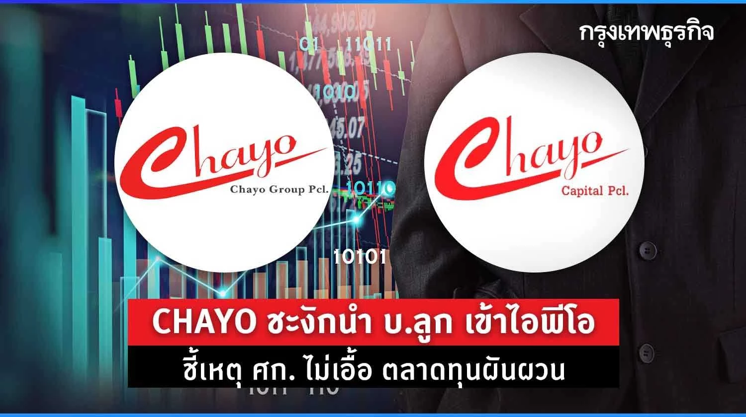 CHAYO ชะงักนำ บ.ลูก เข้าไอพีโอ ชี้เหตุเศรษฐกิจไม่เอื้อ ตลาดทุนผันผวน