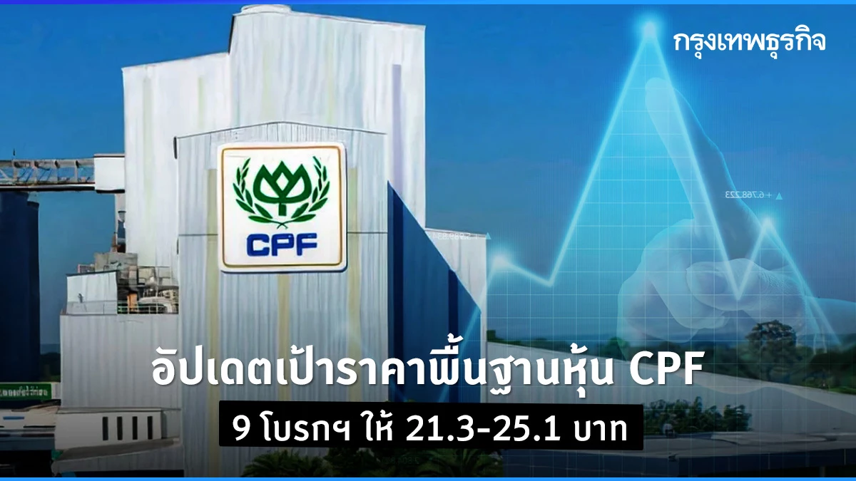 อัปเดตเป้าราคาหุ้น CPF รวบรวม 9 โบรกฯ ให้ 21.30-25.10 บาท กำไร Q1/67 พลิกโต 142%