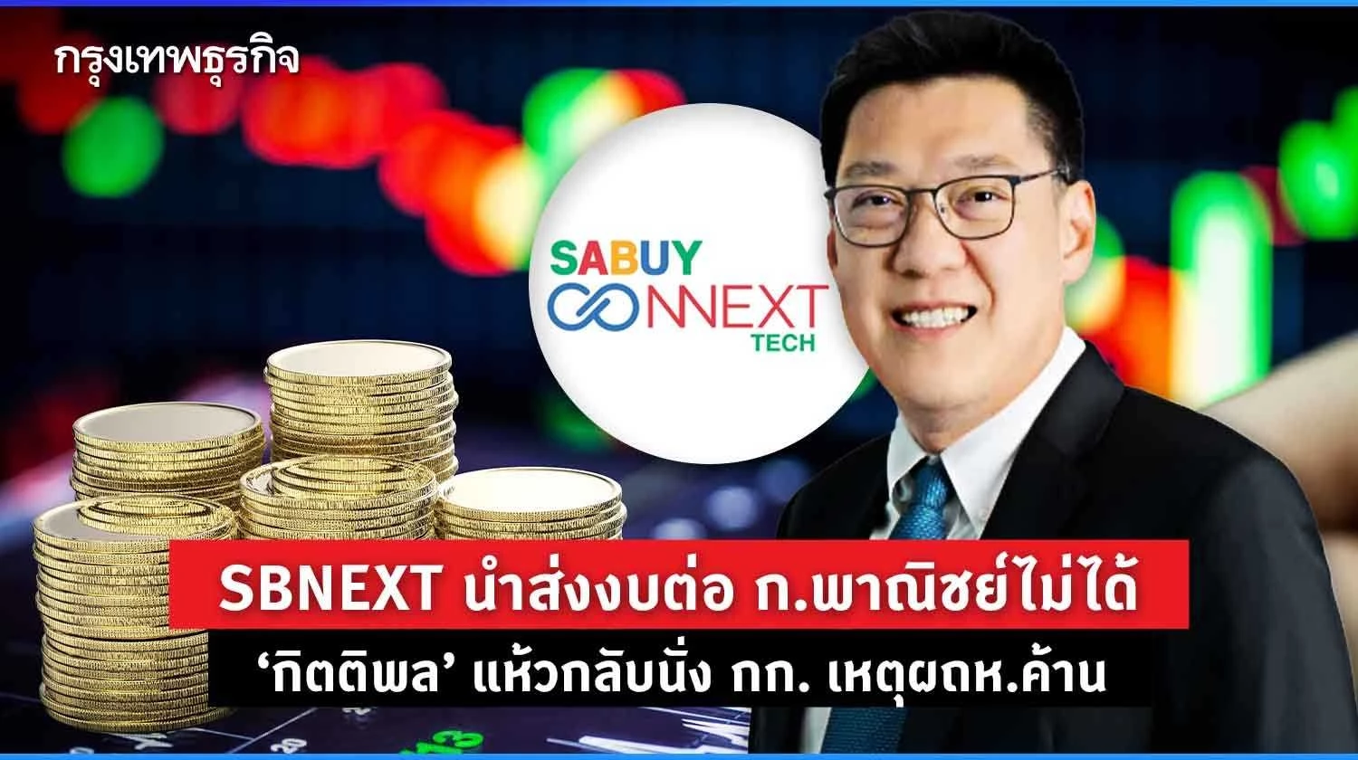 SBNEXT นำส่งงบ ก.พาณิชย์ไม่ได้ ผถห.ค้าน "กิตติพล ฐานะสิทธิ์" อดกลับนั่ง กก.