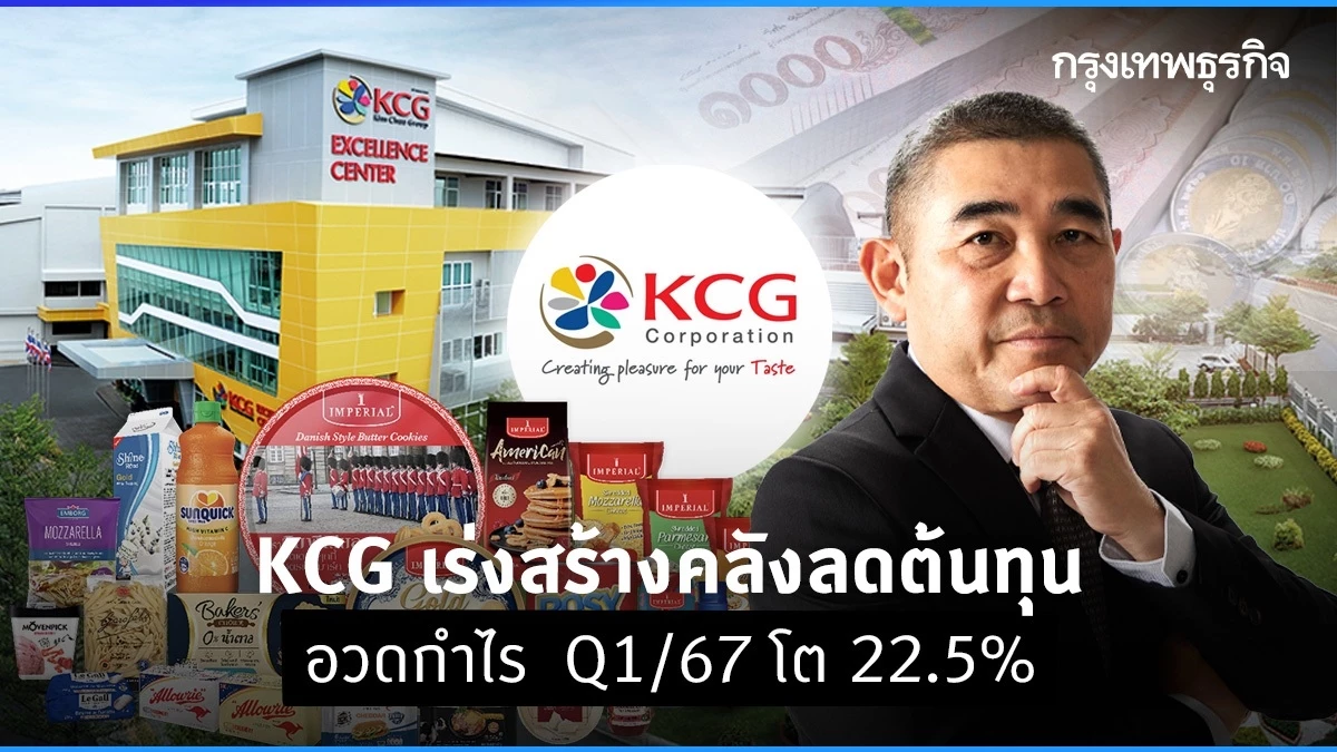 KCG อวดกำไร Q1/67 โต 22.5% เร่งสร้างศูนย์กระจายสินค้า-คลังช่วยลดต้นทุน