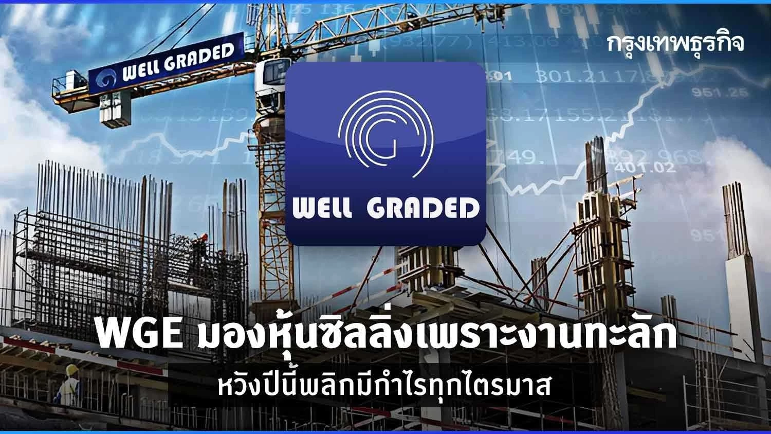 WGE มองหุ้นแรงจัดเพราะงานทะลัก หวังปีนี้พลิกมีกำไรทุกไตรมาส
