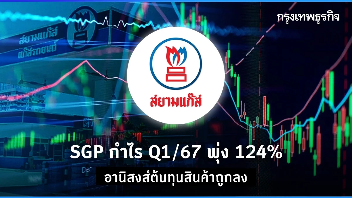 SGP กำไร Q1/67 พุ่ง 124% เหตุต้นทุนสินค้าเพื่อขายถูกลง