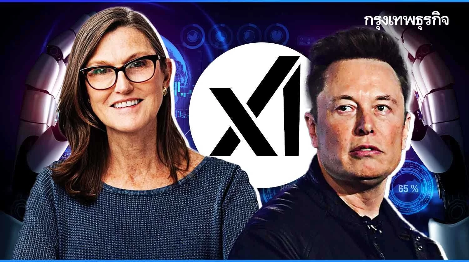 ‘เคธี วูด’ เข้าซื้อหุ้นบริษัท xAI ของ ‘อีลอน มัสก์’ เพิ่มเดิมพันอนาคต AI