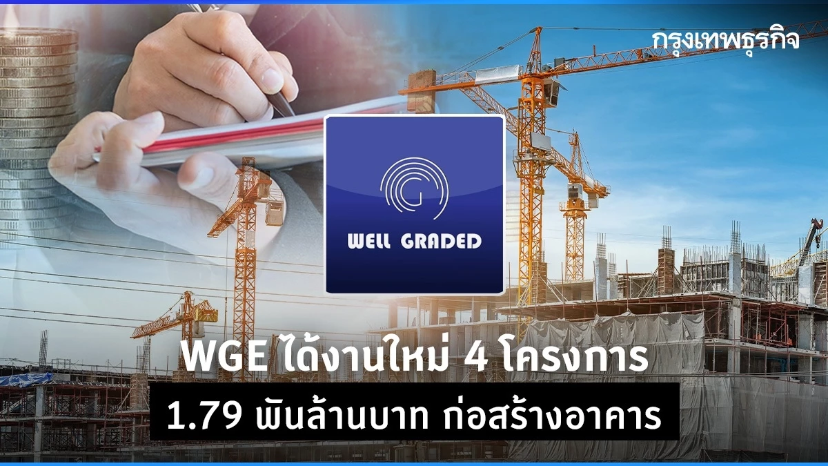 WGE ได้งานใหม่ก่อสร้างอาคาร 4 โครงการ 1.79 พันล้านบาท