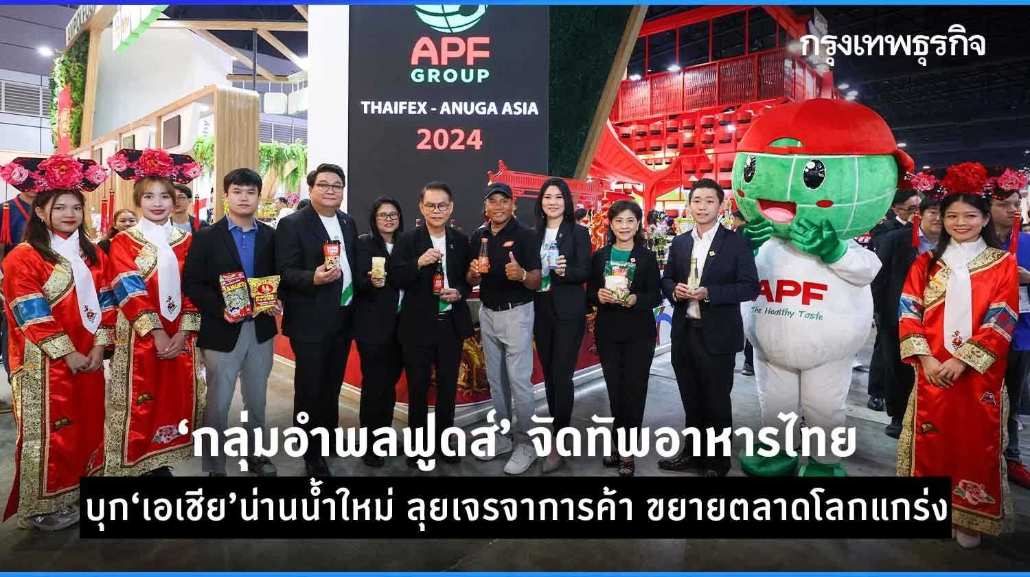 ‘กลุ่มอำพลฟูดส์’ จัดทัพอาหารไทย บุกเอเชียน่านน้ำใหม่ ลุยขยายตลาดโลกแกร่ง!