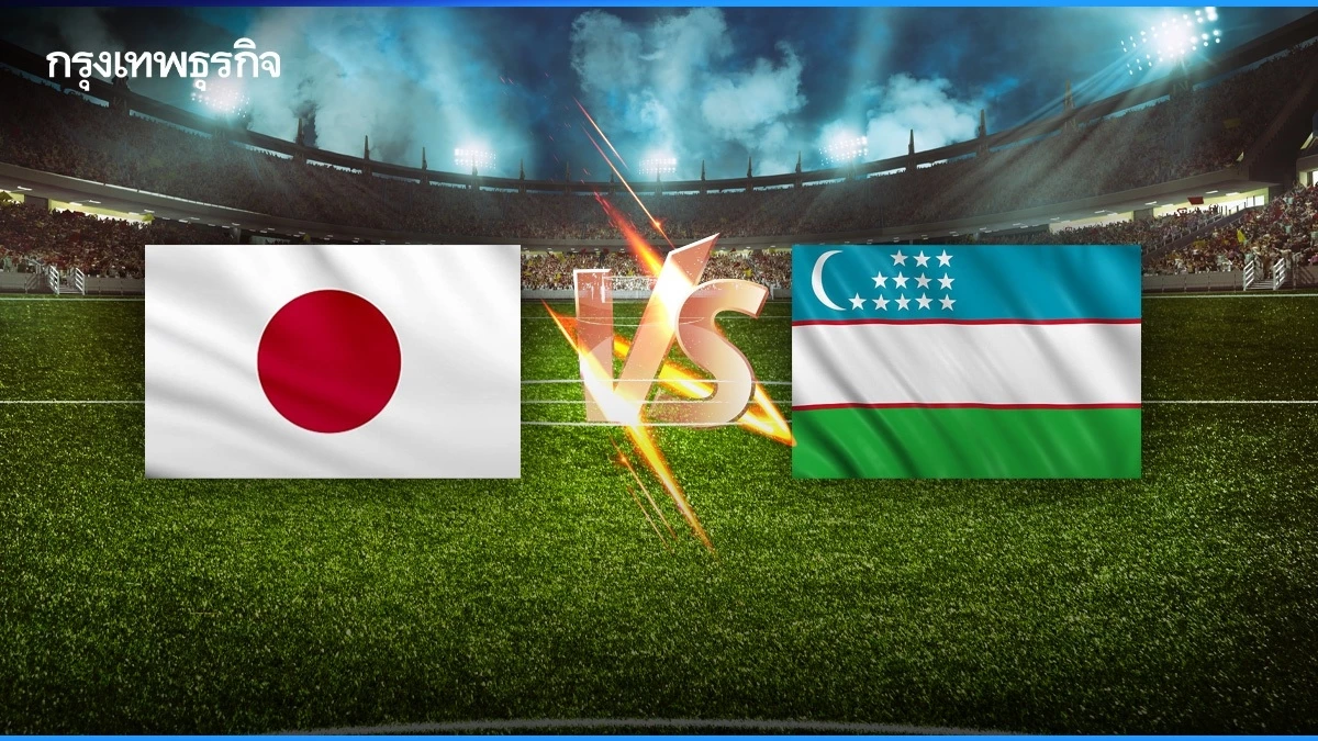 ผลบอล ญี่ปุ่น U23 ชนะ อุซเบกิสถาน U23 : 1-0 คว้าแชมป์ชิงแชมป์เอเชีย 2024 ดูบอลสด