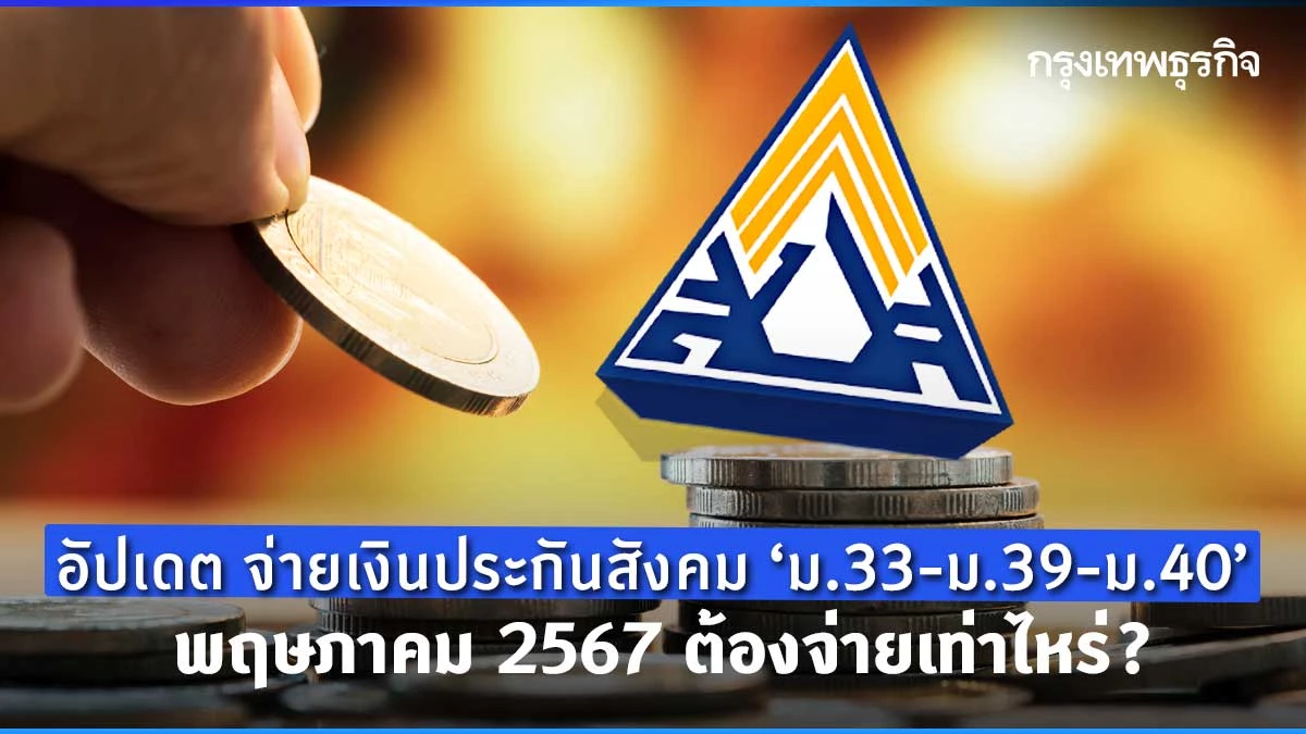 อัปเดต จ่ายเงินประกันสังคม 'ม.33 - ม.39 - ม.40' พฤษภาคม 2567 ต้องจ่ายเท่าไหร่?