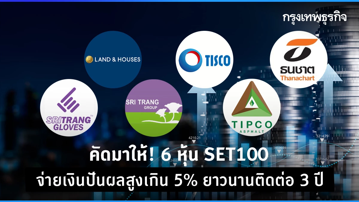 คัดมาให้! 6 หุ้น SET100 จ่ายเงินปันผลสูงเกิน 5% ยาวนานติดต่อ 3 ปี