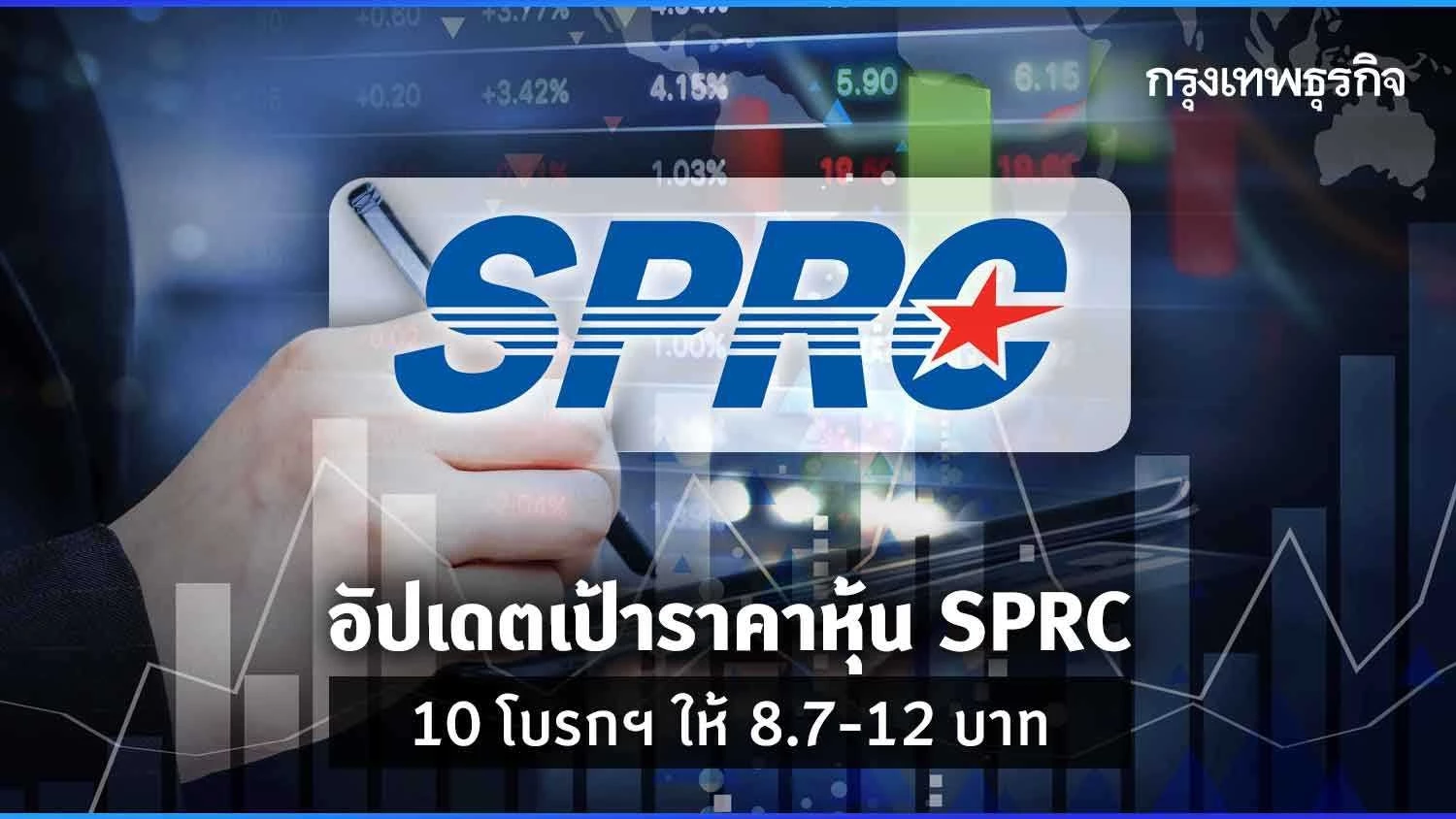 อัปเดตเป้าราคาหุ้น SPRC รวบรวม 10 โบรกฯ ให้ 8.70-12.00 บาท หลังกำไร Q1/67 โต 223%