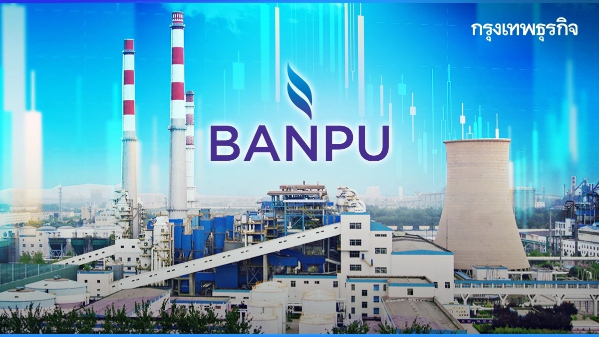 BANPU กำไรเหลือ 1.5 พันล้านบาท Q1/67 ลด 68.8% ราคาก๊าซ-ถ่านหินปรับลง