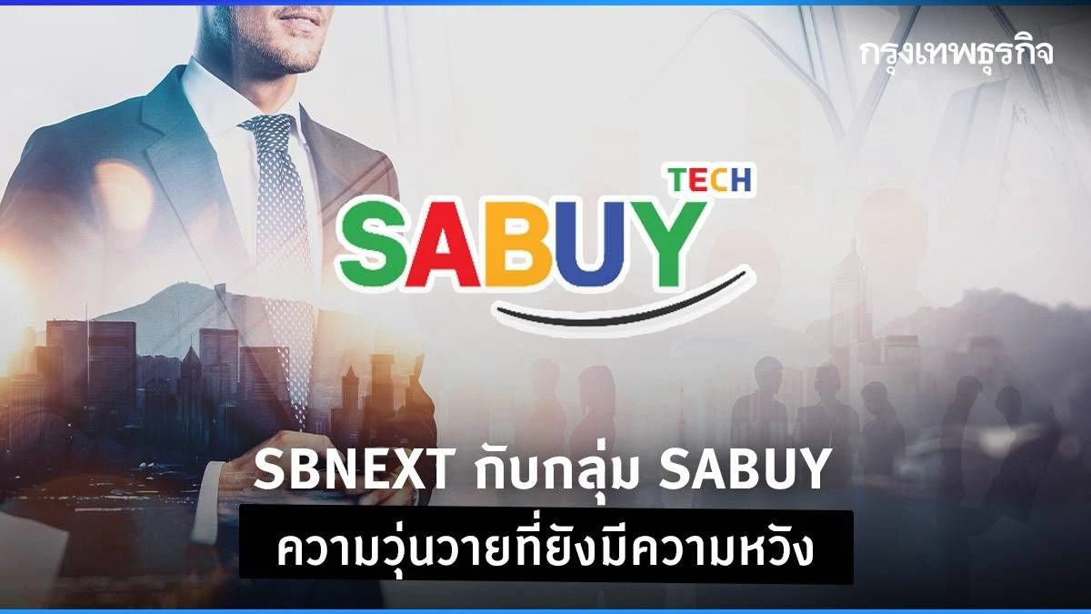 SBNEXT กับกลุ่ม SABUY ความวุ่นวายที่ยังมีความหวัง
