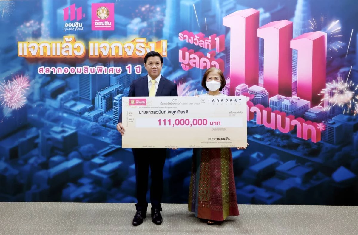 ดูเลย คนนี้ถูกหวย 111 ล้าน รางวัลที่ 1 สลากออมสินพิเศษ เศรษฐีป้ายแดง