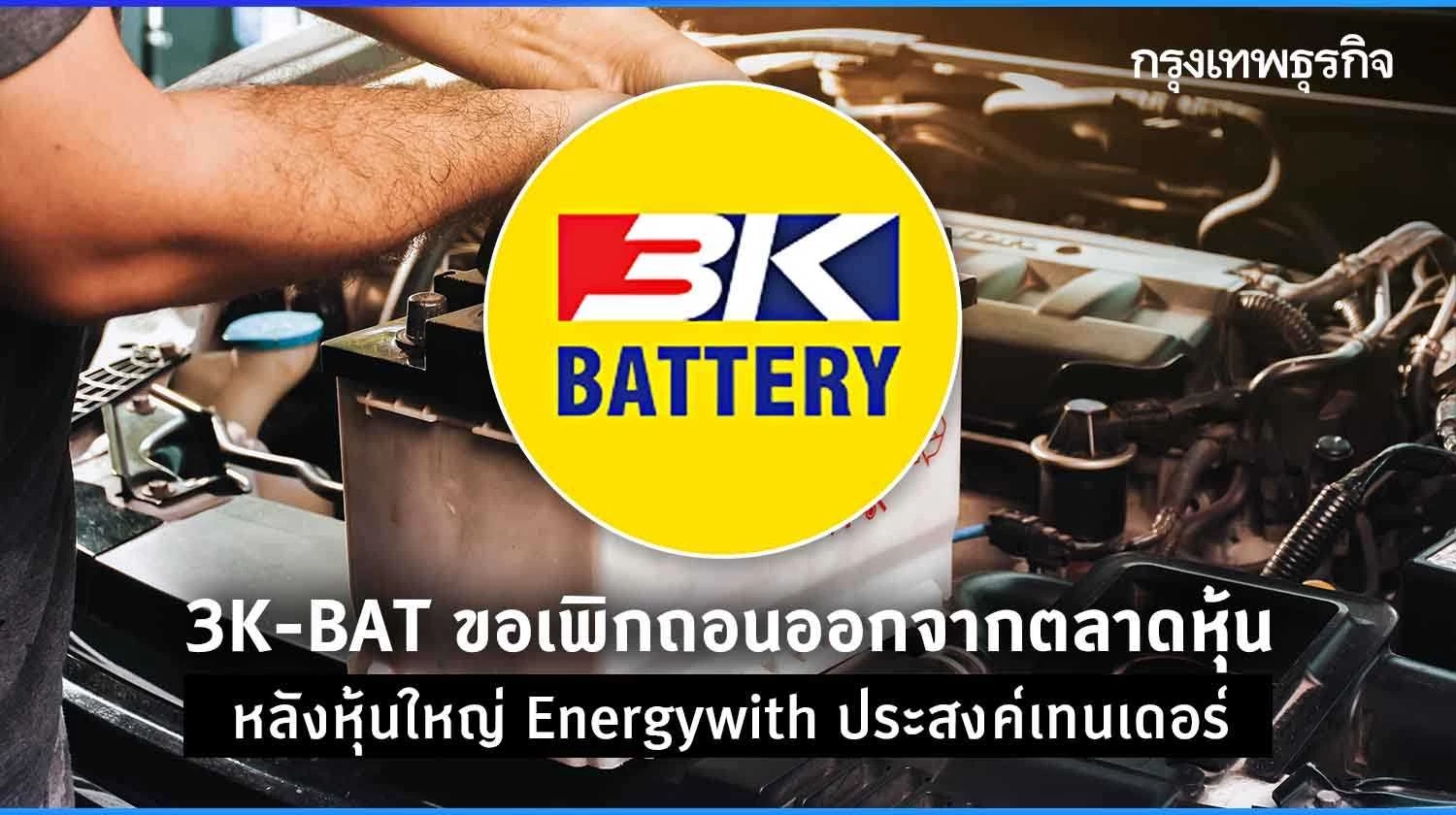 3K-BAT ขอเพิกถอนออกจากตลาด หุ้นใหญ่ Energywith ประสงค์เทนเดอร์ 54 บาท