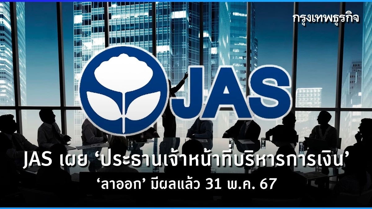 JAS เผย "ประธานเจ้าหน้าที่บริหารการเงิน" ลาออก สิ้นสุดตำแหน่ง 31 พ.ค. 67