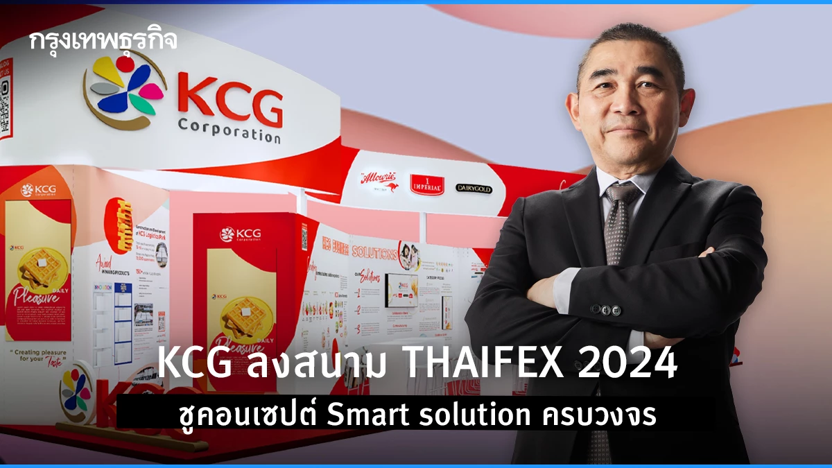 'KCG' ลงสนาม 'THAIFEX-ANUGA ASIA 2024' ชูคอนเซปต์ Smart solution ครบวงจร