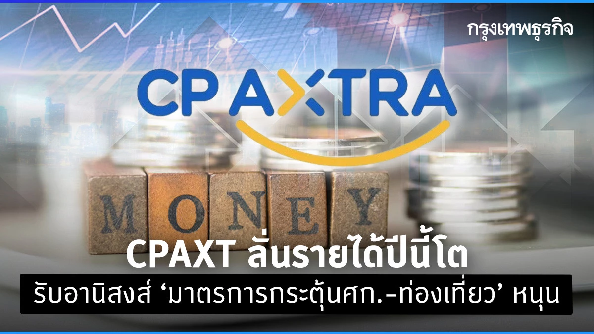 CPAXT ลั่นรายได้ปีนี้โต รับอานิสงส์ ‘มาตรการกระตุ้นศก.-ท่องเที่ยว’ หนุน
