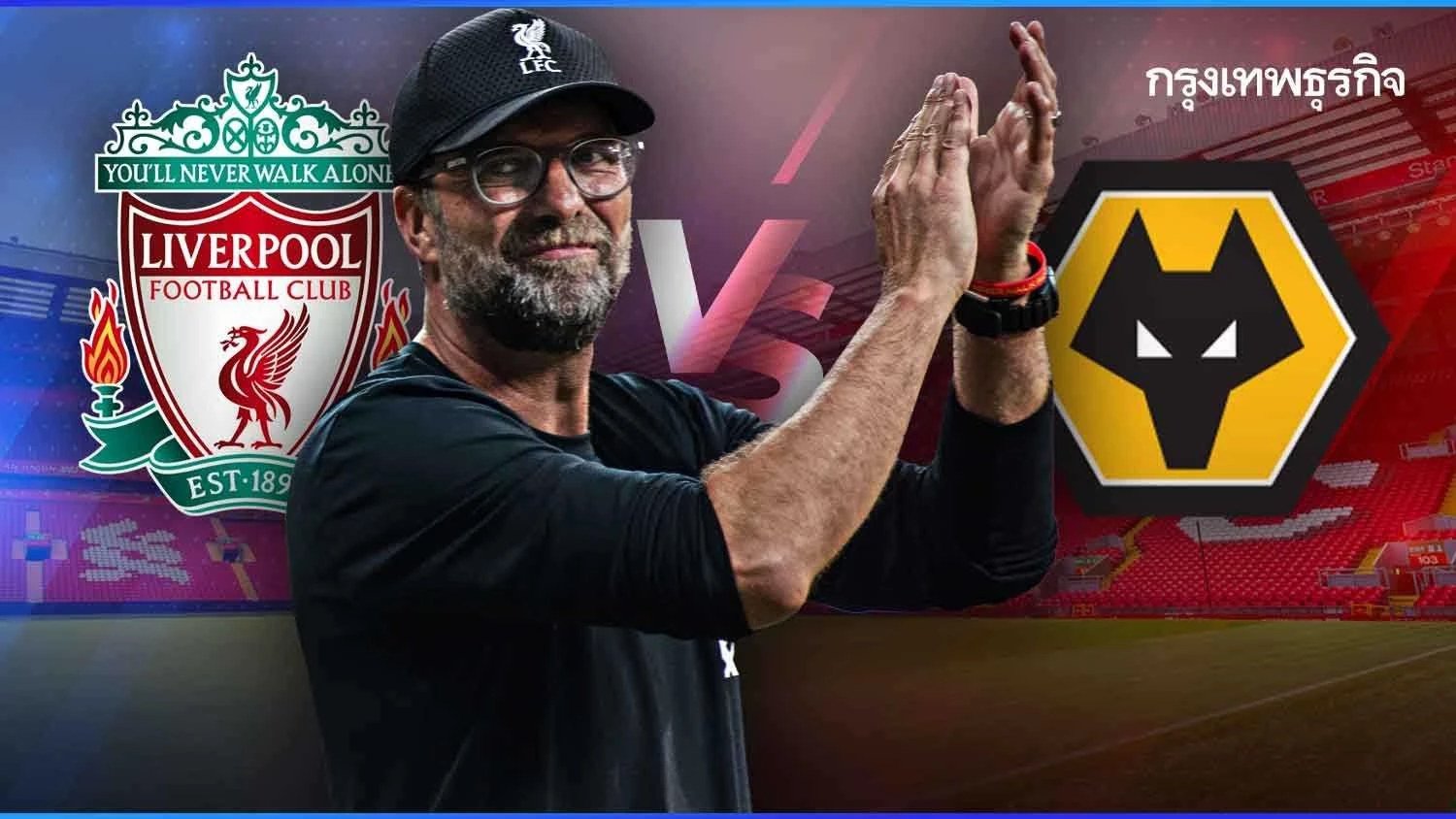 'ลิเวอร์พูล' วันนี้สด พบ วูล์ฟแฮมป์ตัน นัดอำลา ‘คล็อปป์’ ดูบอลสด ...