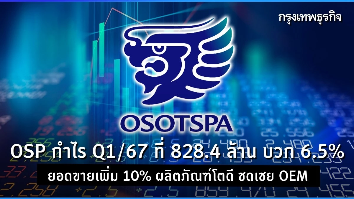 OSP กำไร Q1/67 ที่ 828.4 ล้าน บวก 6.5% ยอดขายแรง 10.9% ผลิตภัณฑ์หลักโตดี ชดเชย OEM