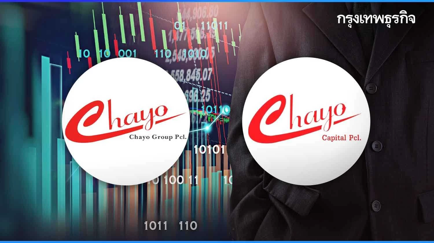 CHAYO ชะงักนำ บ.ลูก เข้าไอพีโอ ชี้เหตุเศรษฐกิจไม่เอื้อ ตลาดทุนผันผวน