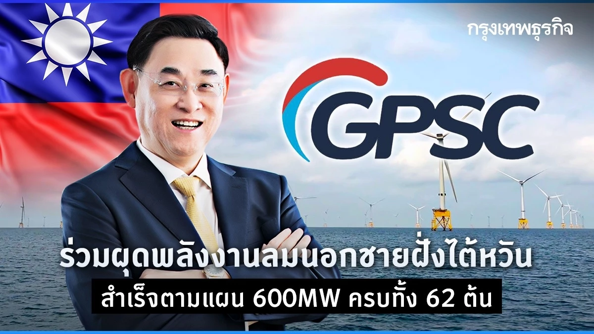 GPSC ร่วมผุดพลังงานลมนอกชายฝั่งไต้หวัน สำเร็จตามแผน 600 MW ครบทั้ง 62 ต้น