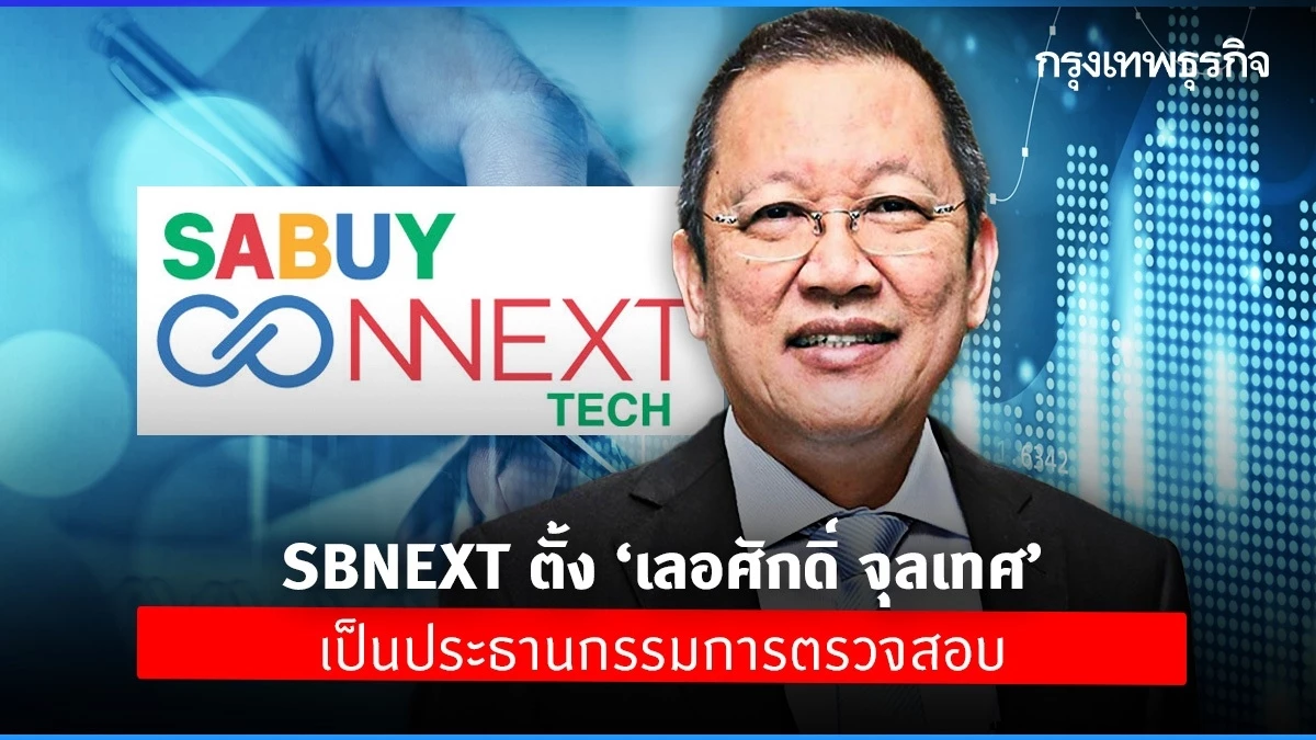 SBNEXT ตั้ง "เลอศักดิ์ จุลเทศ" เป็นประธานกรรมการตรวจสอบ