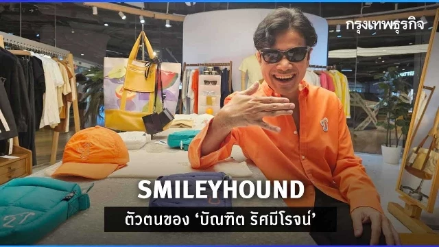 SMILEYHOUND ตัวตนของ ‘บัณฑิต รัศมีโรจน์’