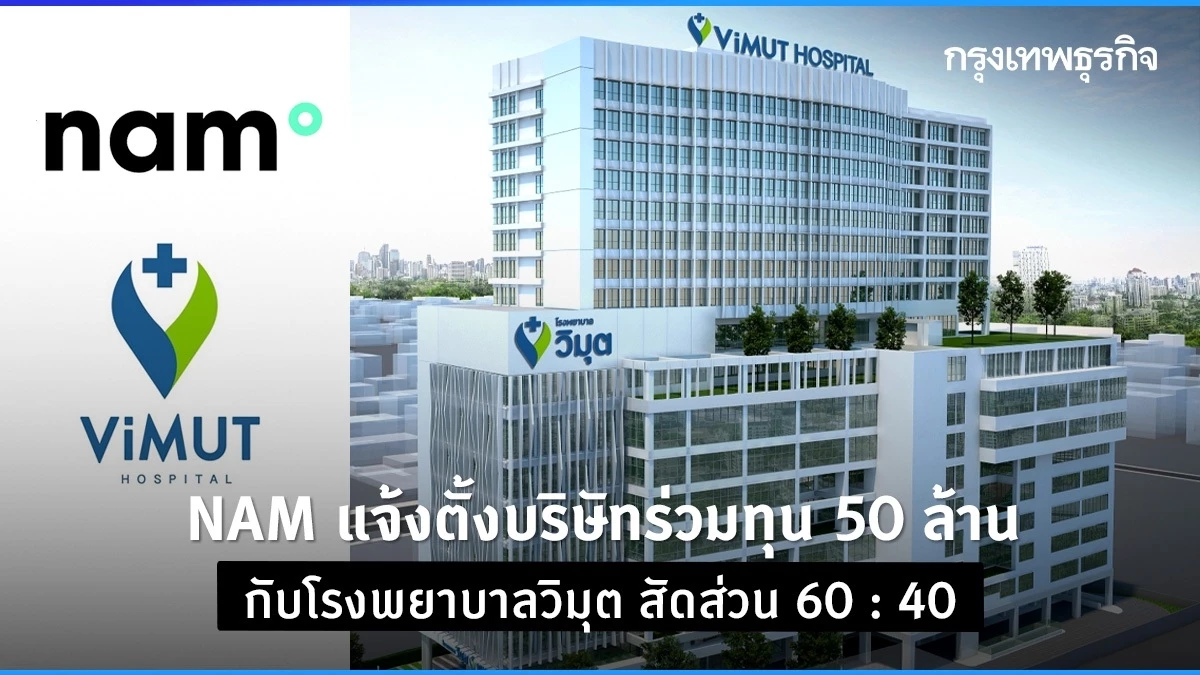 NAM แจ้งตั้งบริษัทร่วมทุน 50 ล้าน กับโรงพยาบาลวิมุต สัดส่วน 60 : 40