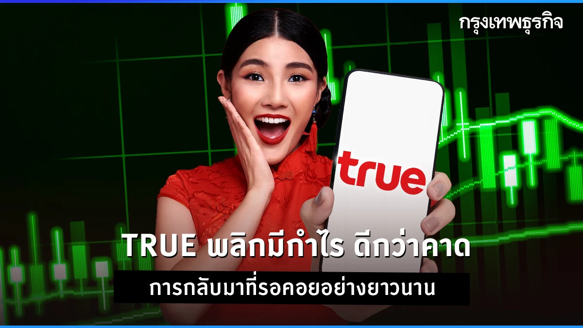 TRUE พลิกมีกำไร ดีกว่าคาด การกลับมาที่รอคอยอย่างยาวนาน