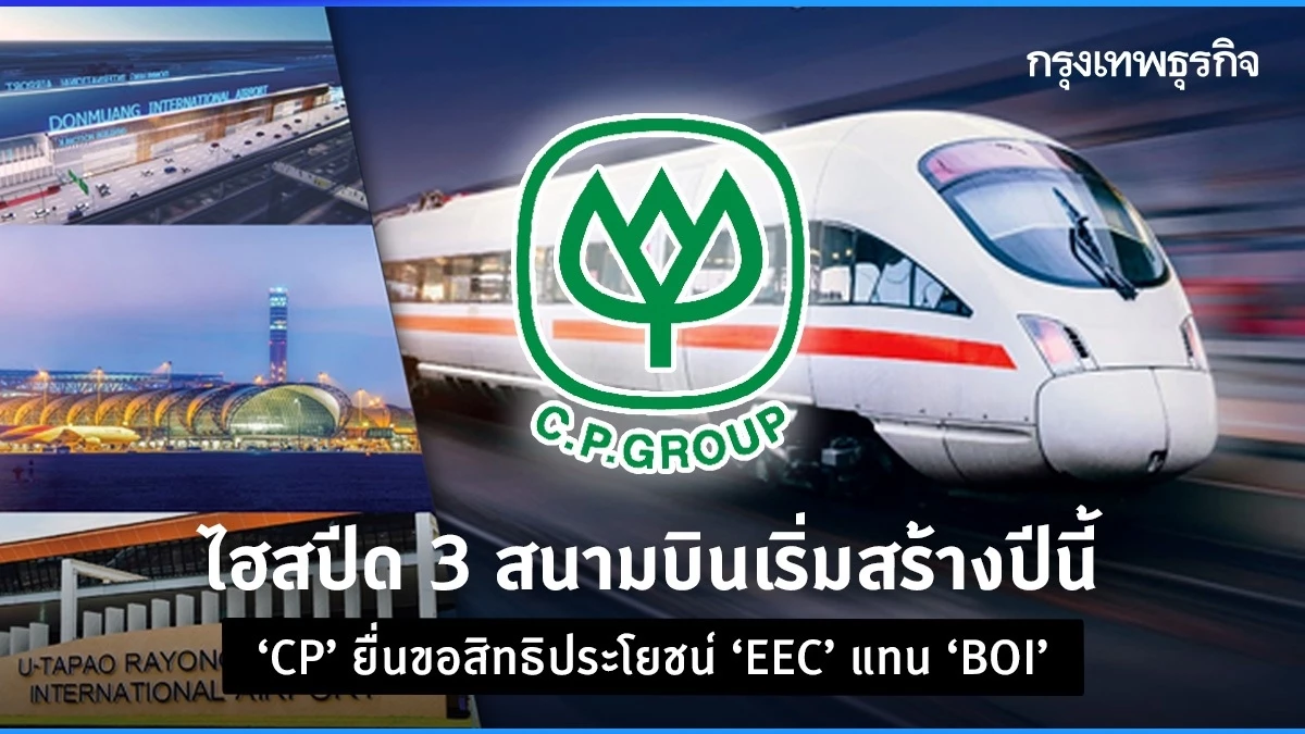 ไฮสปีด 3 สนามบินเริ่มสร้างปีนี้ ‘CP’ ยื่นขอสิทธิประโยชน์ ‘EEC’ แทน ‘BOI’