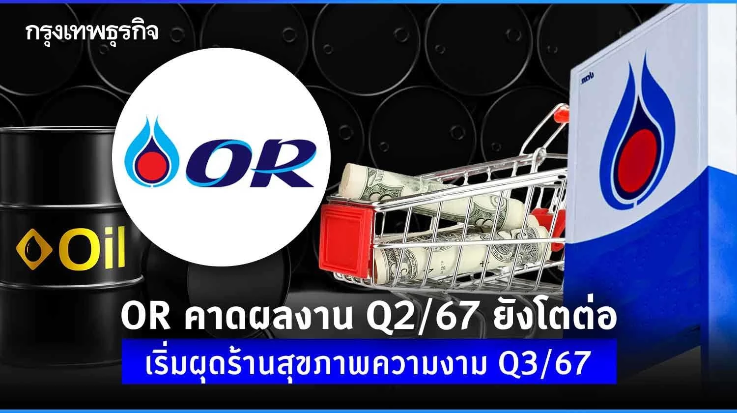 OR คาดผลงาน Q2/67 ยังโตต่อ เริ่มผุดร้านสุขภาพความงาม Q3/67